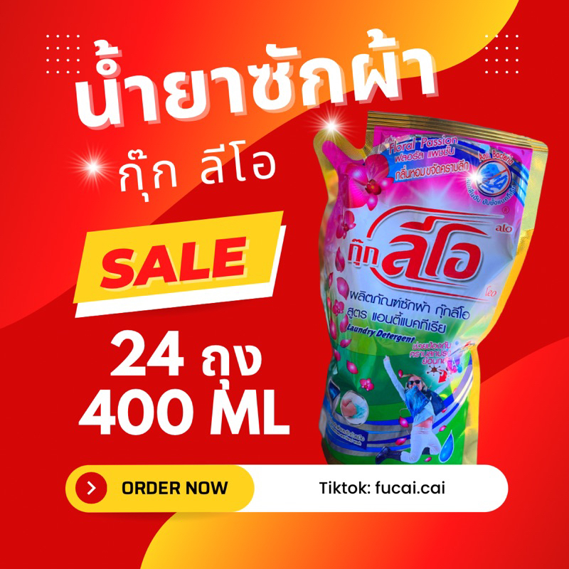 น้ำยาซักผ้ากุ๊กลีโอ กลิ่นหอมมาก ยกลัง 24ถุง400ml | Shopee Thailand