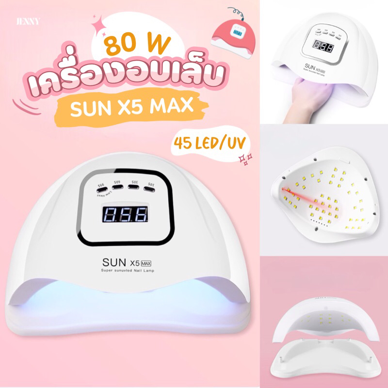 เครื่องอบเล็บ SUN X5 MAX กำลังไฟ 80W | Shopee Thailand