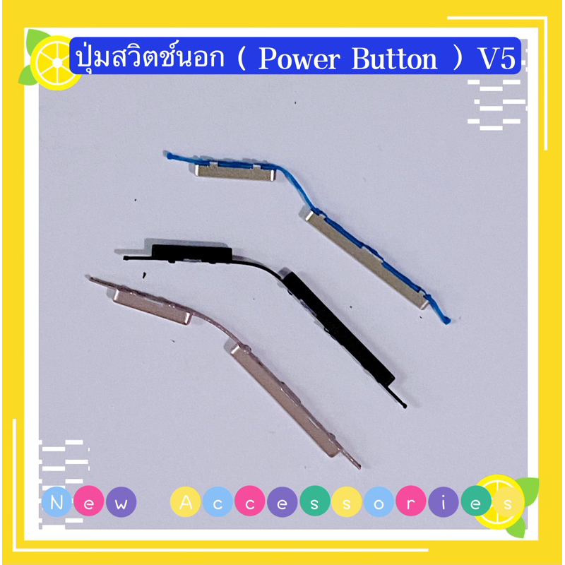 ปุ่มสวิตช์นอก（Power Button ）vivo V5 / V5s （ งานแท้ ) | Shopee Thailand