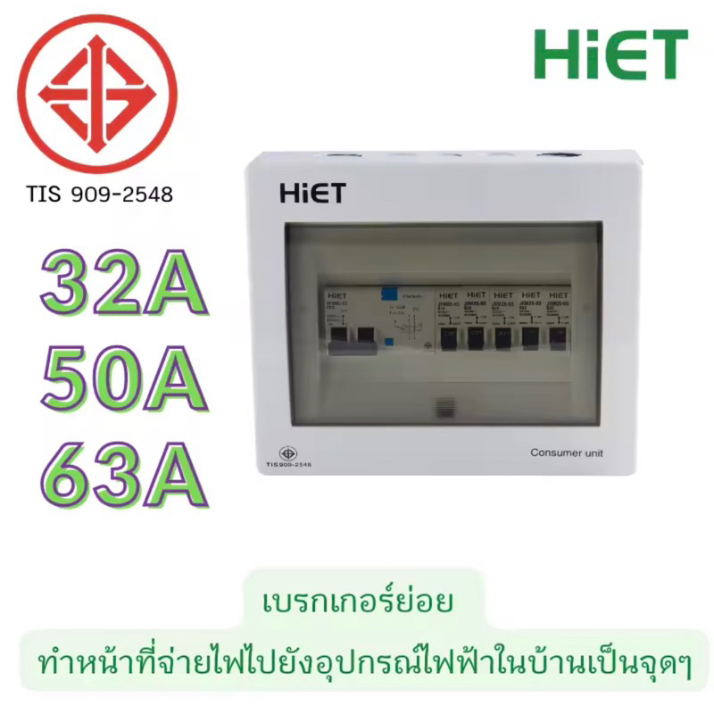 HIET CONSUMER UNIT ตู้กันดูด 5ช่อง (RCBO) 32A , 50A ,63A | Shopee Thailand
