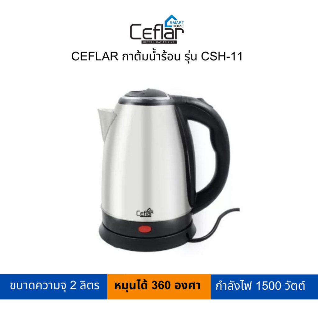 CEFLAR กาต้มน้ำร้อน 2 ลิตร(คละสี) รุ่น CSH-11 (สามารถเปิดใบกำกับภาษีได้) | Shopee Thailand