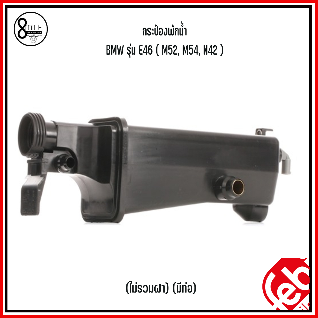BMW กระป๋องพักน้ำ (ไม่รวมฝา) (รุ่นมีท่อ) รุ่น E46 ( M52, M54, N42 ...