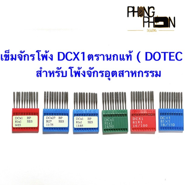 เข็มจักรโพ้ง เข็มจักรอุตสาหกรรม DCX1 ตรานกแท้ ( DOTEC ) made in Taiwan ...