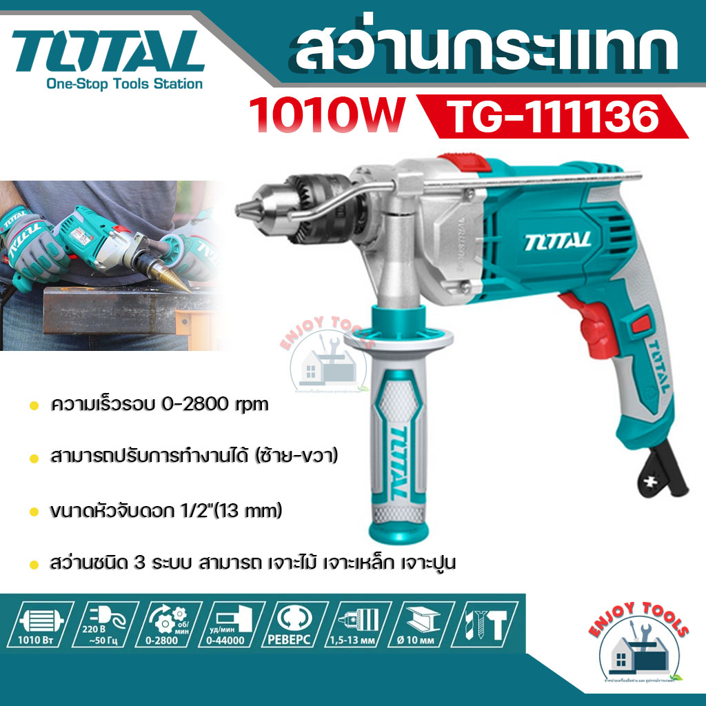 Total สว่านกระแทก 1010 วัตต์ 1/2 นิ้ว (13 มม.) รุ่น TG111136 ( Impact ...