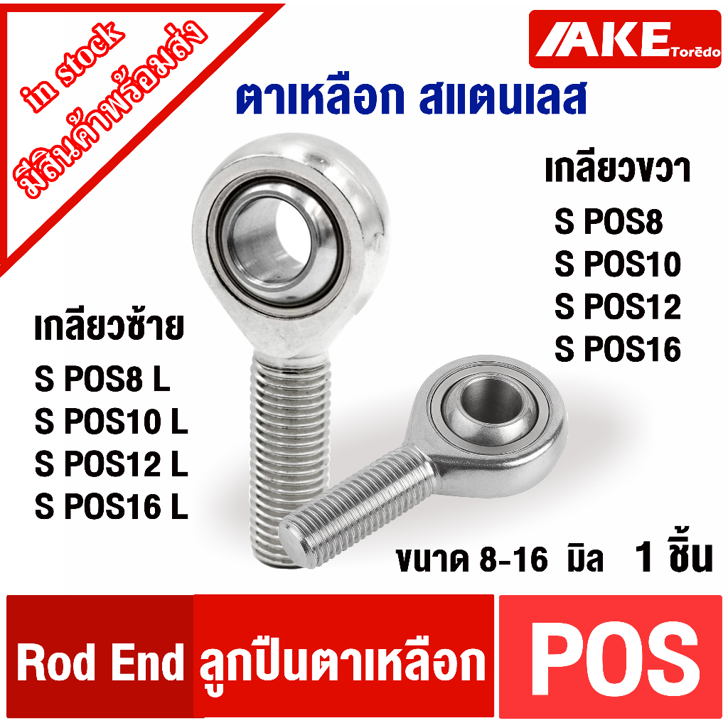 POS8 POS10 POS12 POS16 ตลับ ลูกปืนตาเหลือก สแตนเลส ตัวผู้ เกลียวซ้าย ...