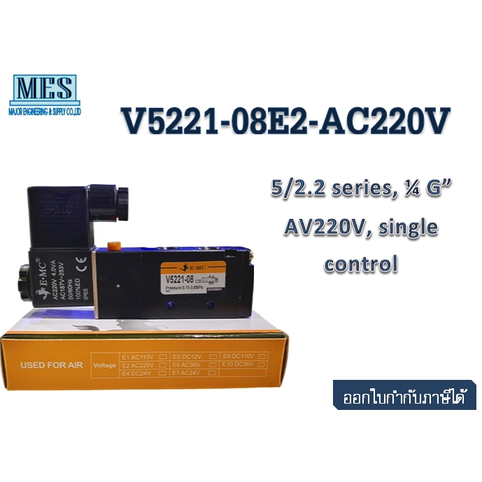 โซลินอยด์วาล์ว Solenoid valve V5221-08E4-24V,V5221-08E2-220V E-MC (สามารถเทียบรุ่น 4V210-08 ...