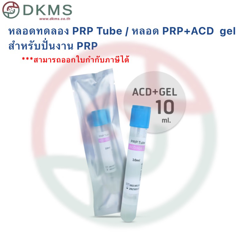 หลอดทดลอง PRP Tube / หลอด PRP+ACD gel สำหรับปั่นงาน PRP | Shopee Thailand