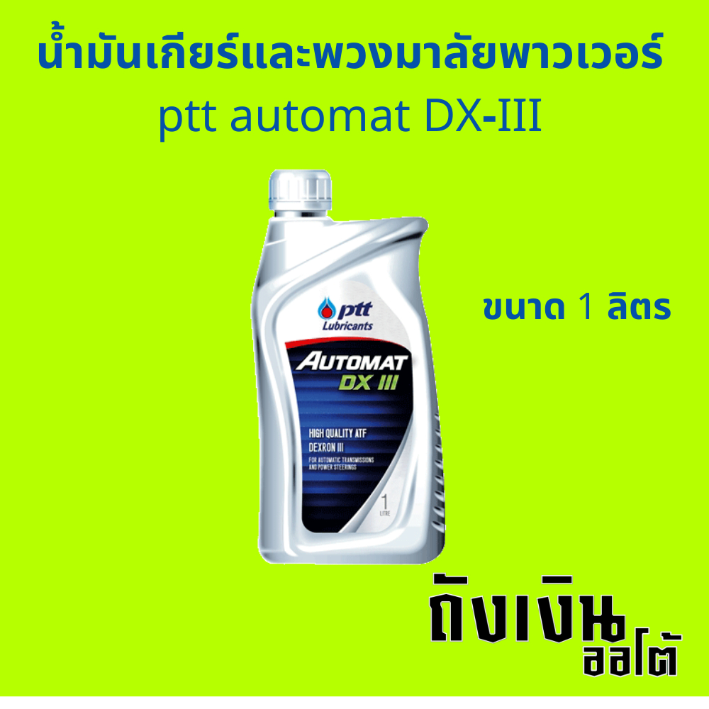 น้ำมันเกียร์และพวงมาลัยพาวเวอร์ ptt automat DX-III ขนาด 1 ลิตร | Shopee Thailand
