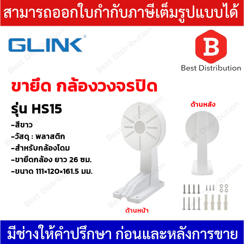 GLINK ขายึดกล้อง ยาว 26 ซม. สีขาว วัสดุเป็นพลาสติก สำหรับกล้องโดม รุ่น ...