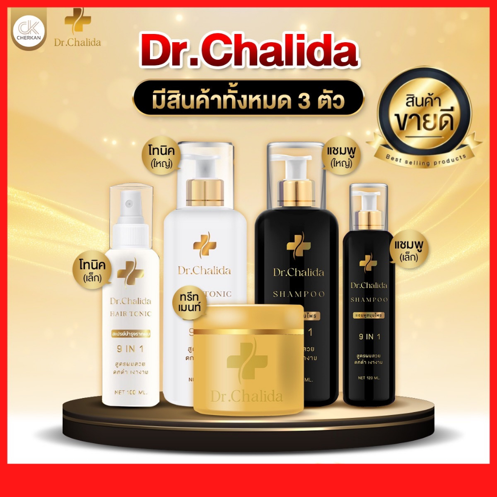 Dr.Chalida ชาลิดา แชมพูสูตรลดผมร่วง ผมบาง เซรั่มสร้างผมใหม่ เร่งผมยาว ผมดกดำ เงางาม และอาการคัน ...