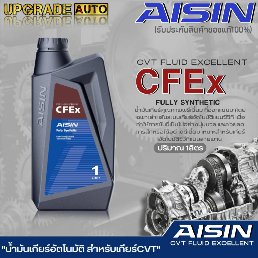 AISIN น้ำมันเกียร์อัตโนมัติสำหรับเกียร์ CVT AISIN CFEx ขนาด (4ลิตร / 4 ...