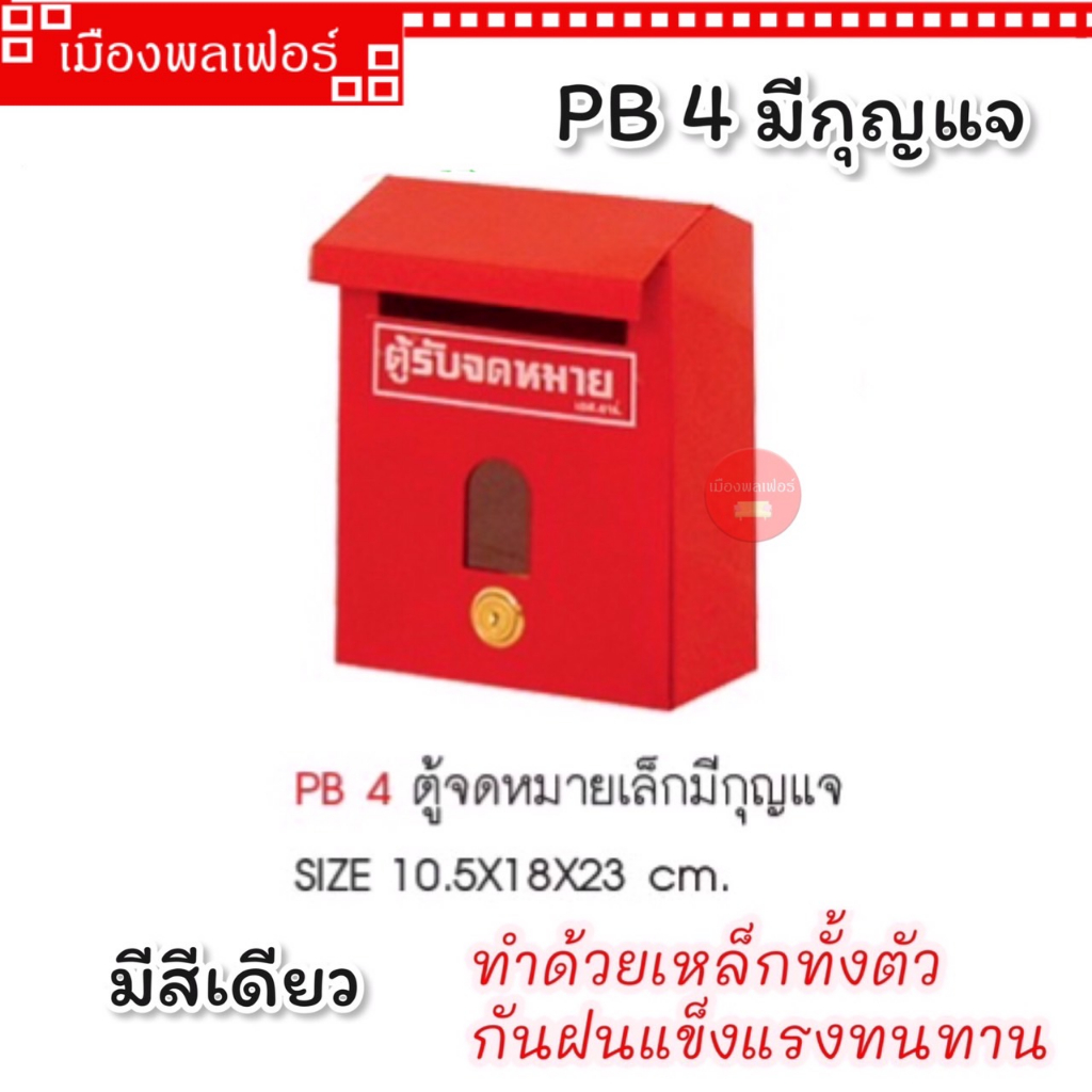 ตู้รับจดหมาย กล่องจดหมาย ที่รับจดหมาย ที่เก็บจดหมาย ตู้ใส่จดหมาย ตู้จดหมาย ตู้จดหมาย PB2 PB3 PB4 ...