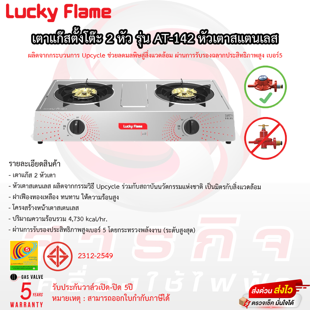 เตาแก๊สตั้งโต๊ะหัวคู่ Lucky Flame รุ่น AT-142 รับประกันวาล์วเปิดปิด5ปี | Shopee Thailand