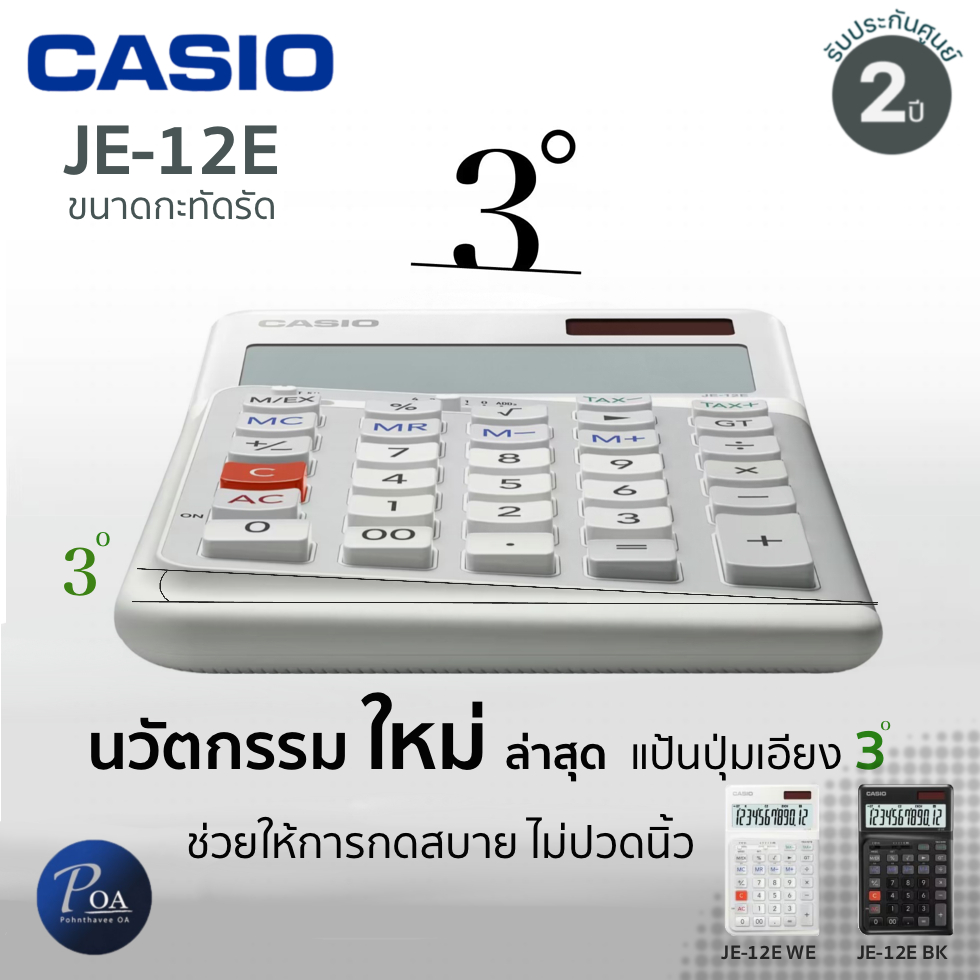 เครื่องคิดเลข Casio JE-12E กะทัดรัด กดสบายมือ (ERGONOMIC CALCULATORS ...