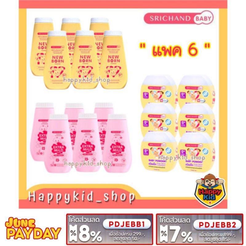 [เหลือ 198.- ใช้โค้ด FBSJUNEDD2302 ] **แพค 6** SRICHAND BABY powder ศรีจันทร์ เบบี้ พาวเดอร์ ...