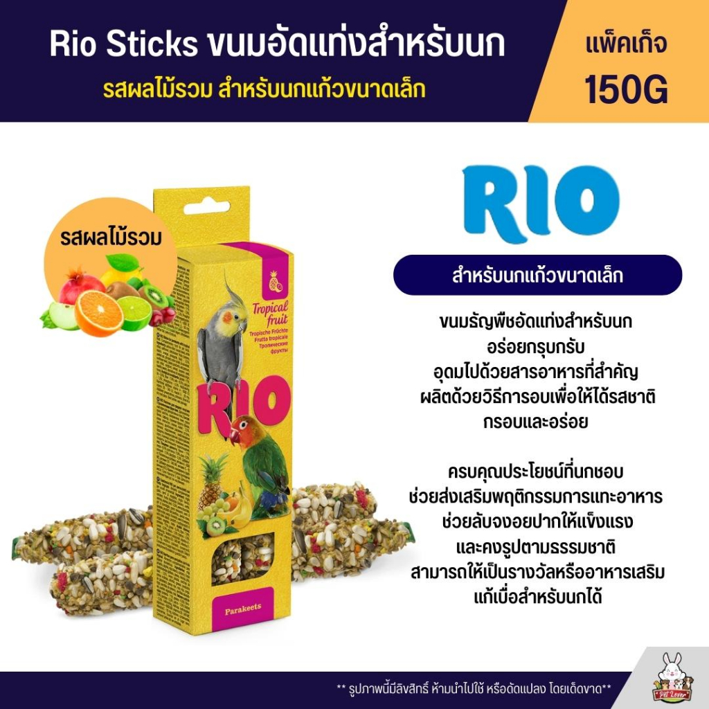 Rio Sticks ขนมนกธัญพืชอัดแท่ง รสผลไม้รวม สำหรับนกแก้วพารากีตขนาดเล็ก ...