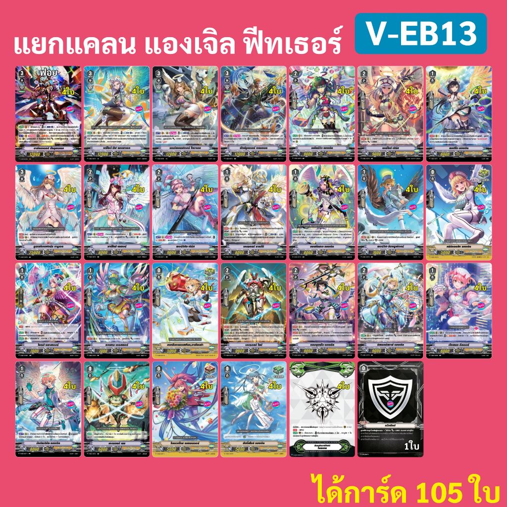 แวนการ์ด V-EB12 ชาโดว์ พาลาดิน นารุคามิ อควอฟอร์ซ V-EB13 เจเนซิส แองเจิล ฟีทเธอร์ เกียร์โครนิเค ...