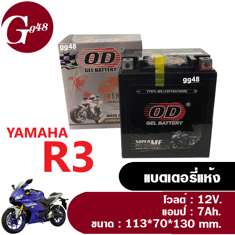แบตแห้ง แบตเตอรี่มอเตอร์ไซค์ 12V 7Ah สำหรับ YAMAHA R3 อาร์3 ทุกรุ่น แบต ...