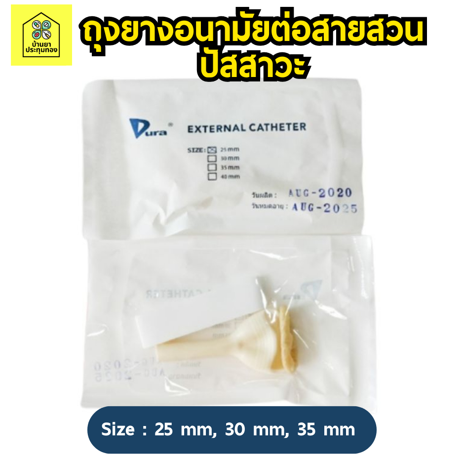 ถุงยางอนามัยต่อสายสวนปัสสาวะ ใช้สำหรับต่อท่อไปที่ถุงปัสสาวะ EXTERNAL ...