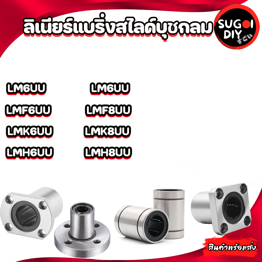 LM6 LMF6 LMK6 LMH6 UU ลิเนียร์แบริ่งสไลด์บุชกลม ( LINEAR BALL BUSHING ) LM8UU LMF8UU LMK8UU ...
