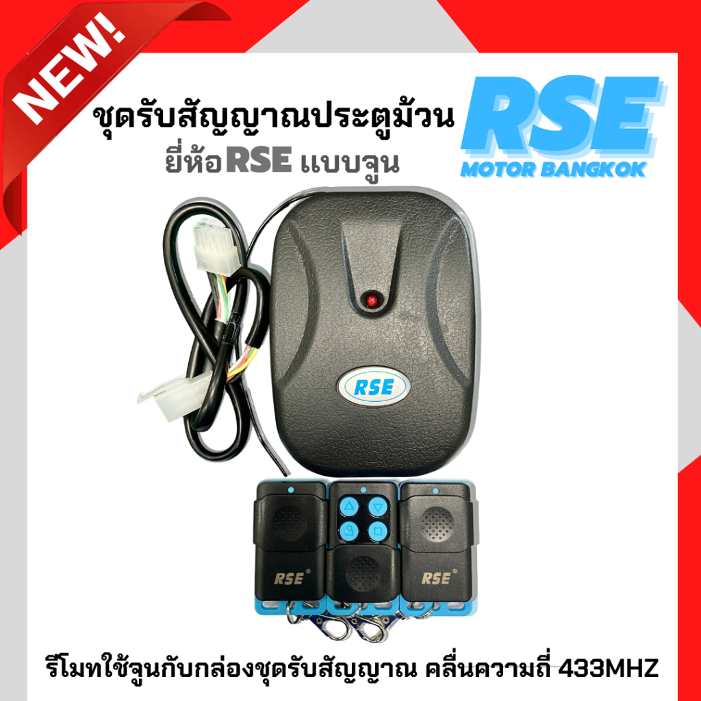 ชุดรับสัญญาณมอเตอร์ประตูม้วนRSEเเบบจูน คลื่นความถี่ 433MHZ พร้อมรีโมท 3 ...
