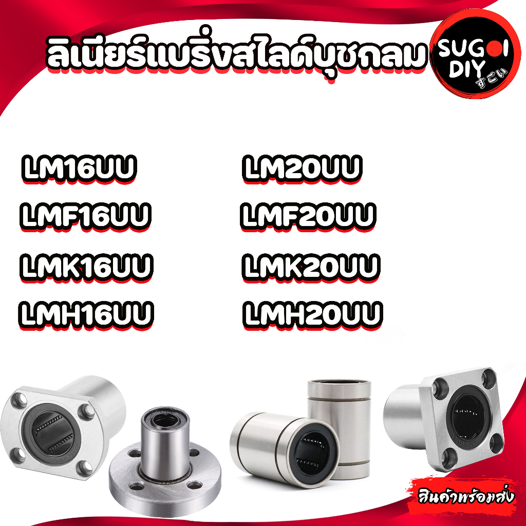 LM16 LMF16 LMK16 LMH16 UU LM20 LMK20 LMF20 LMK20 LMH20 UU ลิเนียร์แบริ่งสไลด์บุชกลม ( LINEAR ...