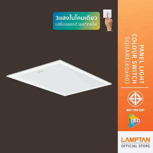 LAMPTAN โคมไฟ Panel Light Colour Switch Square 40w 60x60cm 3แสงในโคม ...