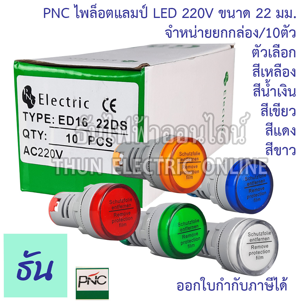 PNC ED16-22DS (ยกกล่อง 10ตัว) ไพล็อตแลมป์ LED 220V ตัวเลือก แดง เหลือง ...