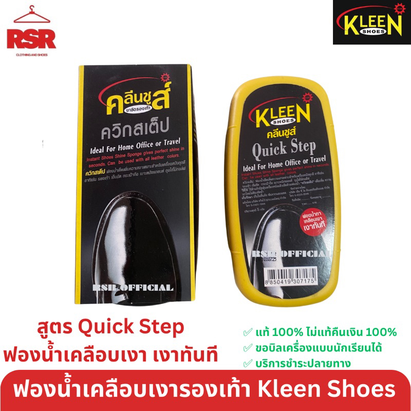 ((มีขายส่ง ยกโหล)) ฟองน้ำเคลือบเงารองเท้า ยี่ห้อคลีนชูส์ รุ่น ควิกสเต็ป Quick Step Kleen Shoes ...
