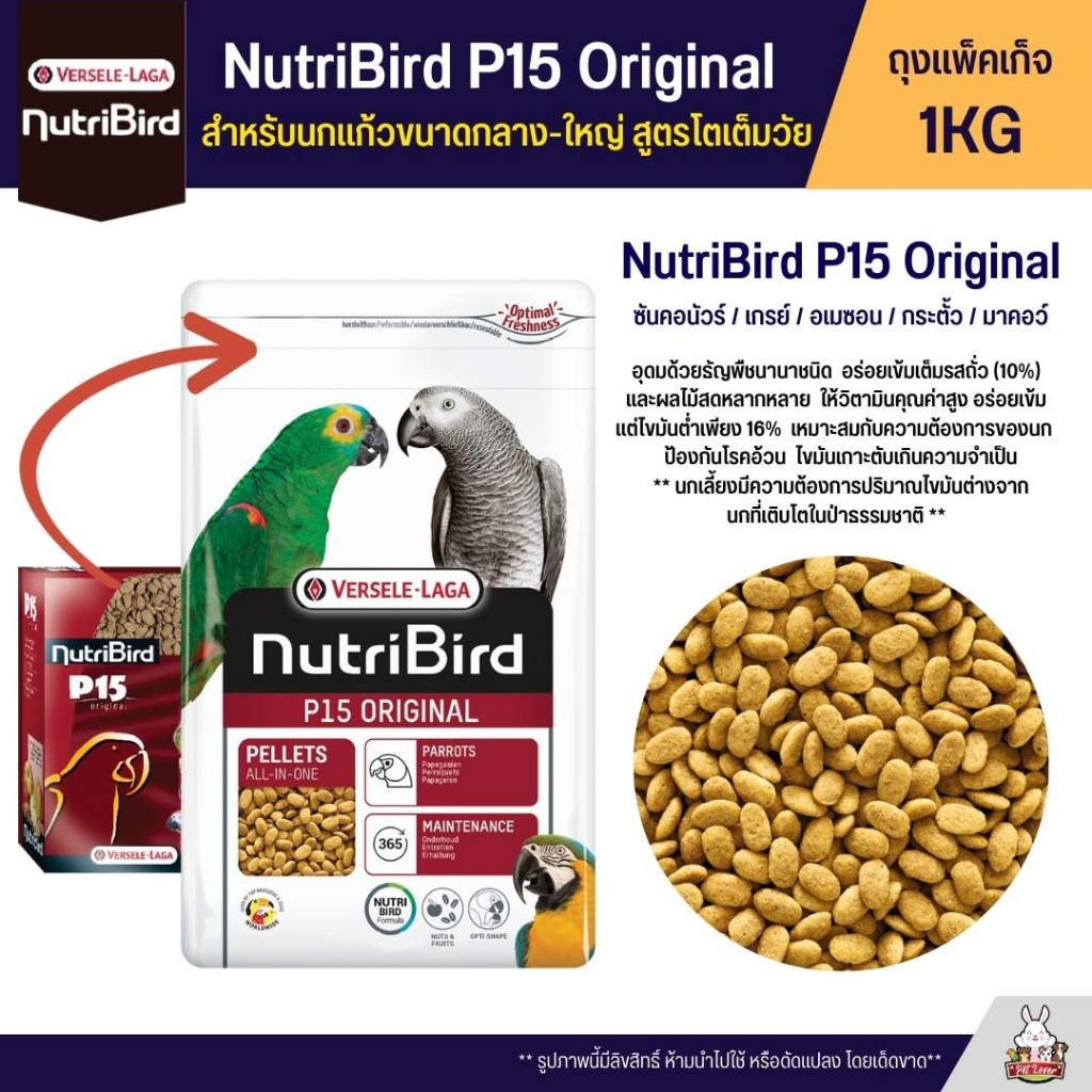 Nutribird P15 Original อาหารนกอัดเม็ด สำหรับนกแก้วขนาดกลาง-ใหญ่ สูตรโต ...