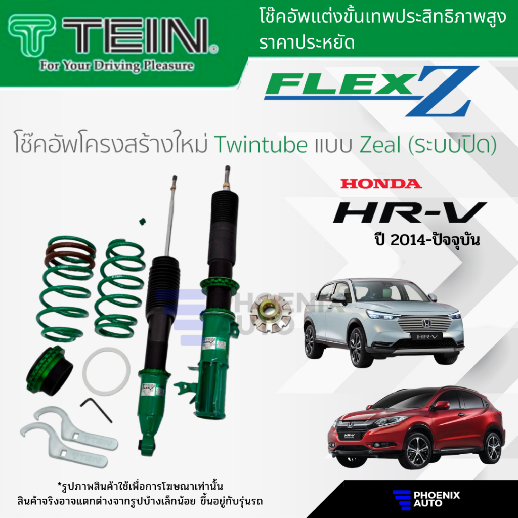 TEIN FLEX Z โช๊คอัพสตรัทปรับเกลียว สำหรับ Honda HRV ปี 2014-ปัจจุบัน (ปรับนุ่มแข็งได้ 16 ระดับ ...
