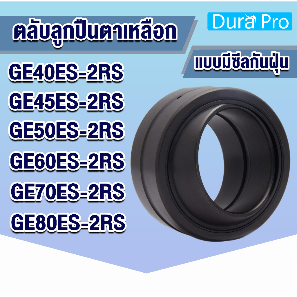 GE40ES-2RS GE45ES-2RS GE50ES-2RS GE60ES-2RS GE70ES-2RS GE80ES-2RS ตลับลูกปืนตาเหลือก แบบมีซีลกัน ...