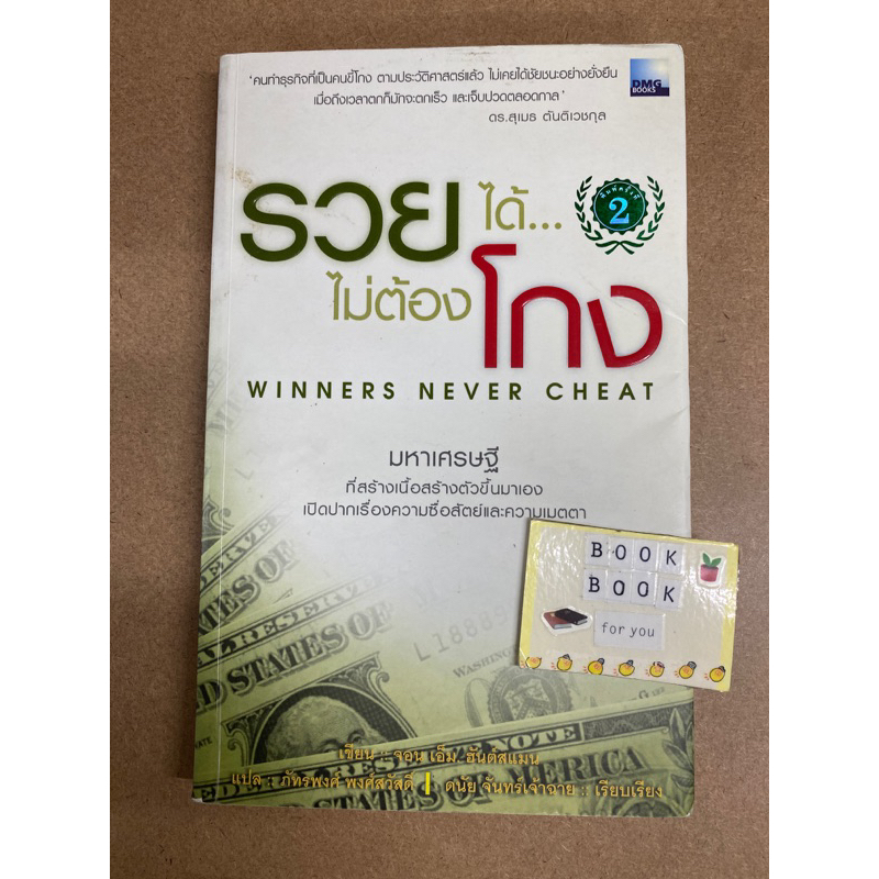 รวยได้ไม่ต้องโกง WINNERS NEVER CHEAT / จอน เอ็ม. ฮันต์สแมน หนังสือมือ ...