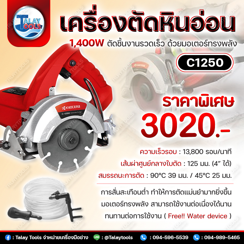 เครื่องตัดหินอ่อน Kyocera RYOBI รุ่น C1250 ( 1,400W.) JAPAN I TALAY ...