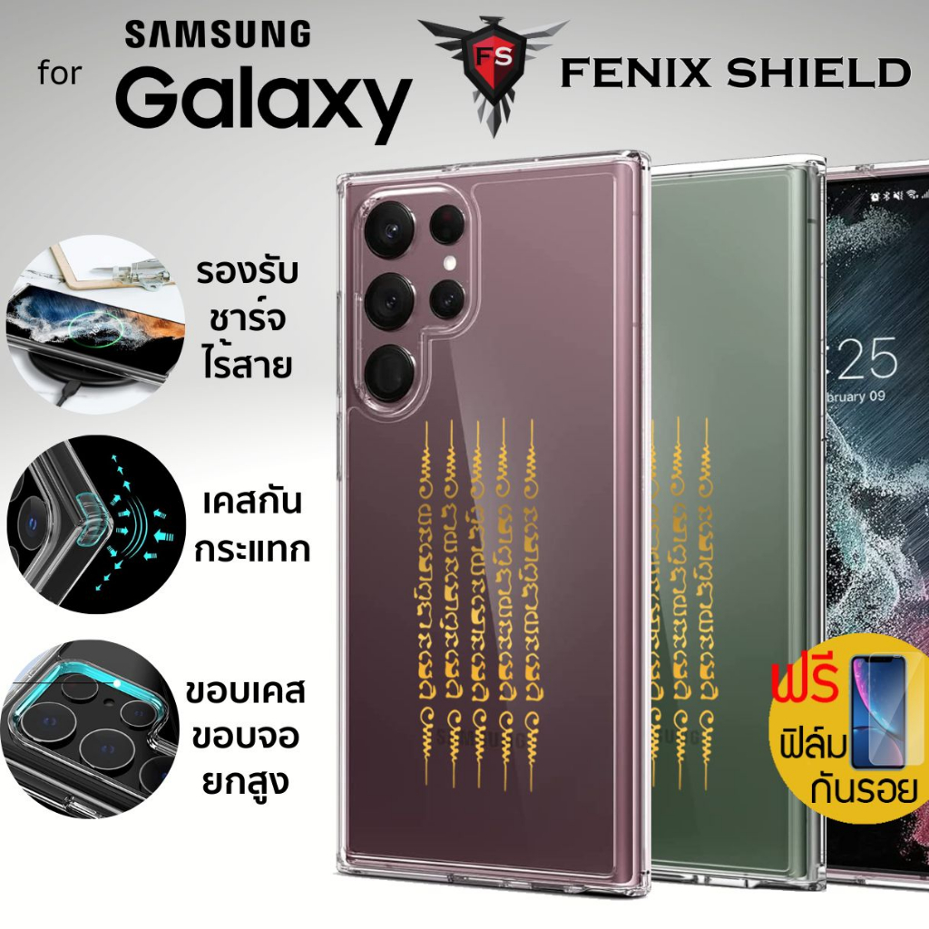 (แถมฟิล์ม) เคส FenixShield Crystal Hybrid [ ยันต์ห้าแถว ] สำหรับ Samsung Galaxy S23 / S22 / Plus ...