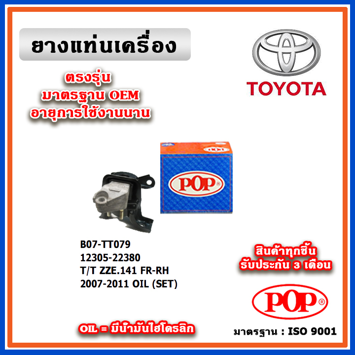 POP ยางแท่นเครื่อง ตัวขวา TOYOTA ALTIS ZZE141 A/T, M/T ปี 08-11 มี ...