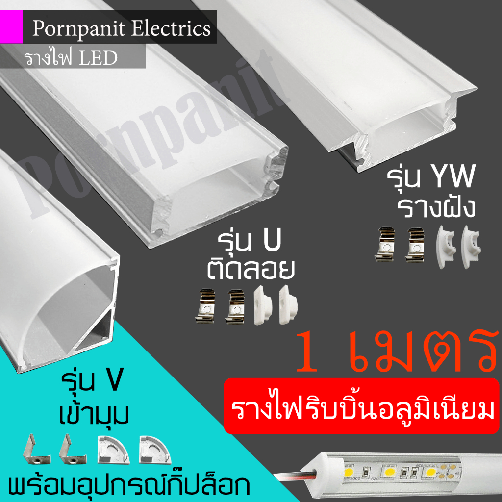 รางไฟ ริบบิ้น อลูมิเนียม LED ยาว 1 เมตร ติดลอย(U) เข้ามุม(V) รางฝัง(YW ...