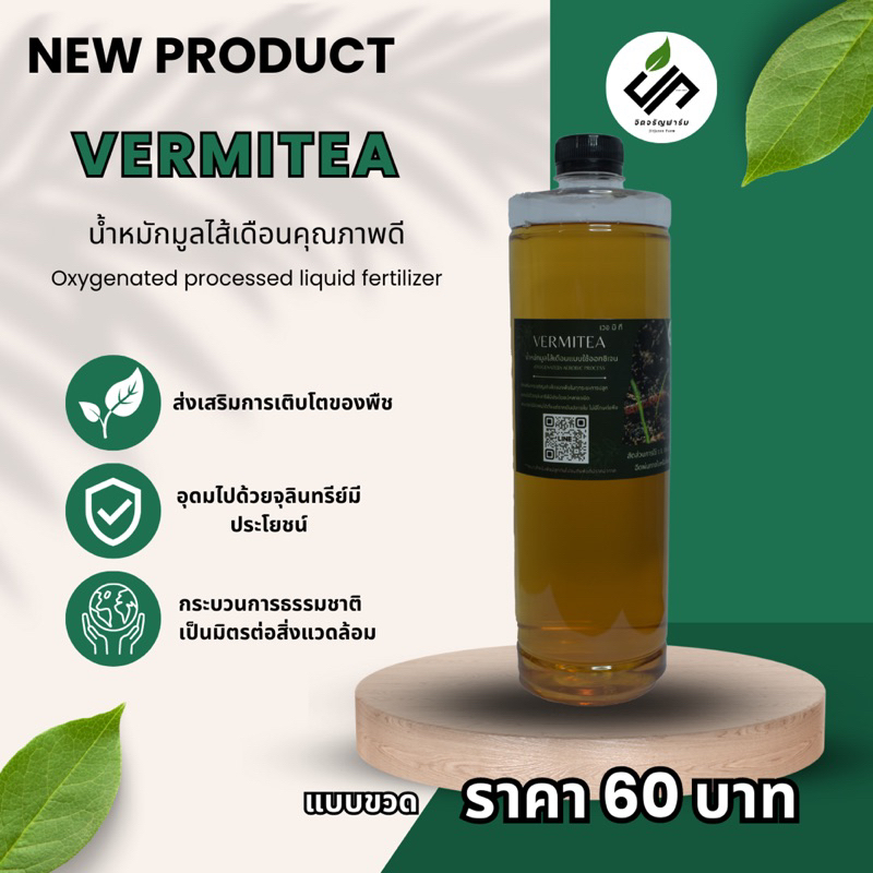 น้ำหมักมูลไส้เดือน VERMITEA (แบบขวด) 1ลิตร | Shopee Thailand