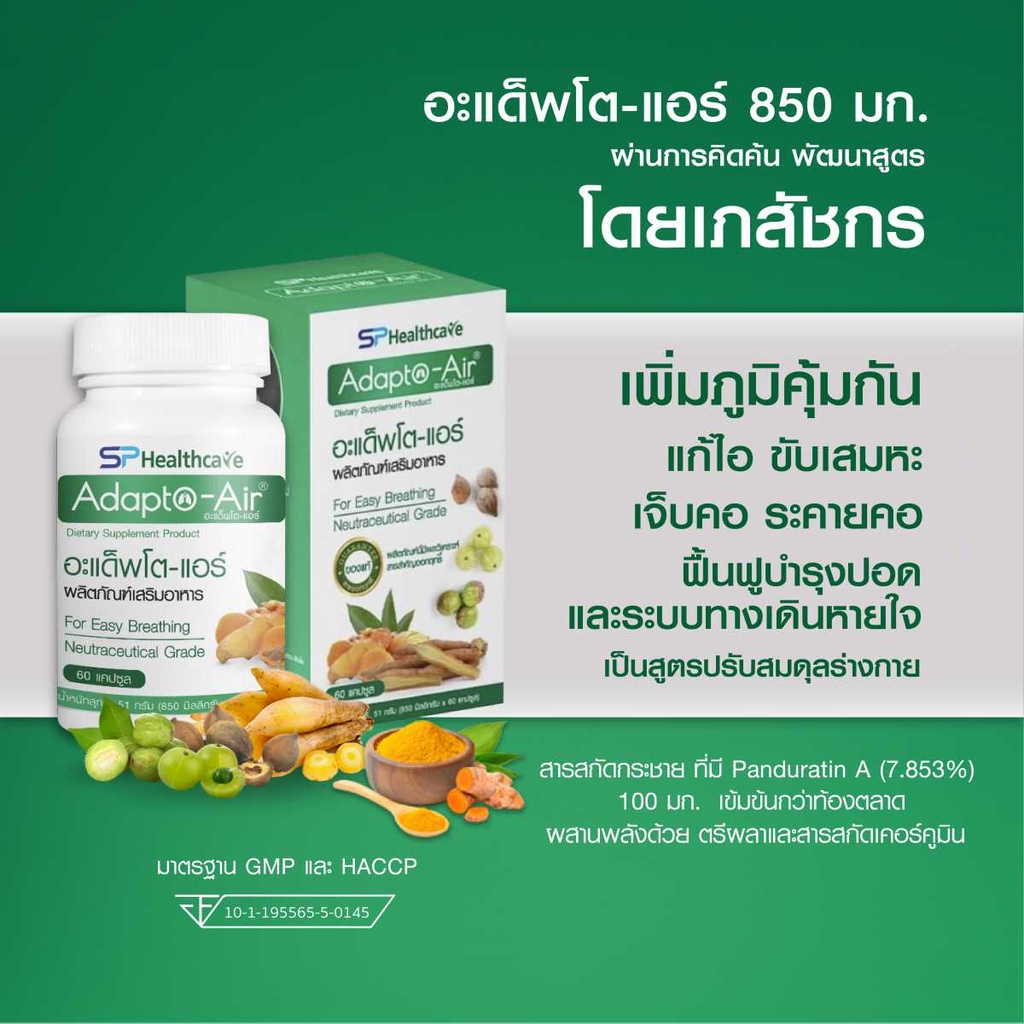 SPHealthcare Adapto-Air อะแด็พโต-แอร์ สมุนไพรบำรุงปอด สมุนไพรเพิ่ม ...