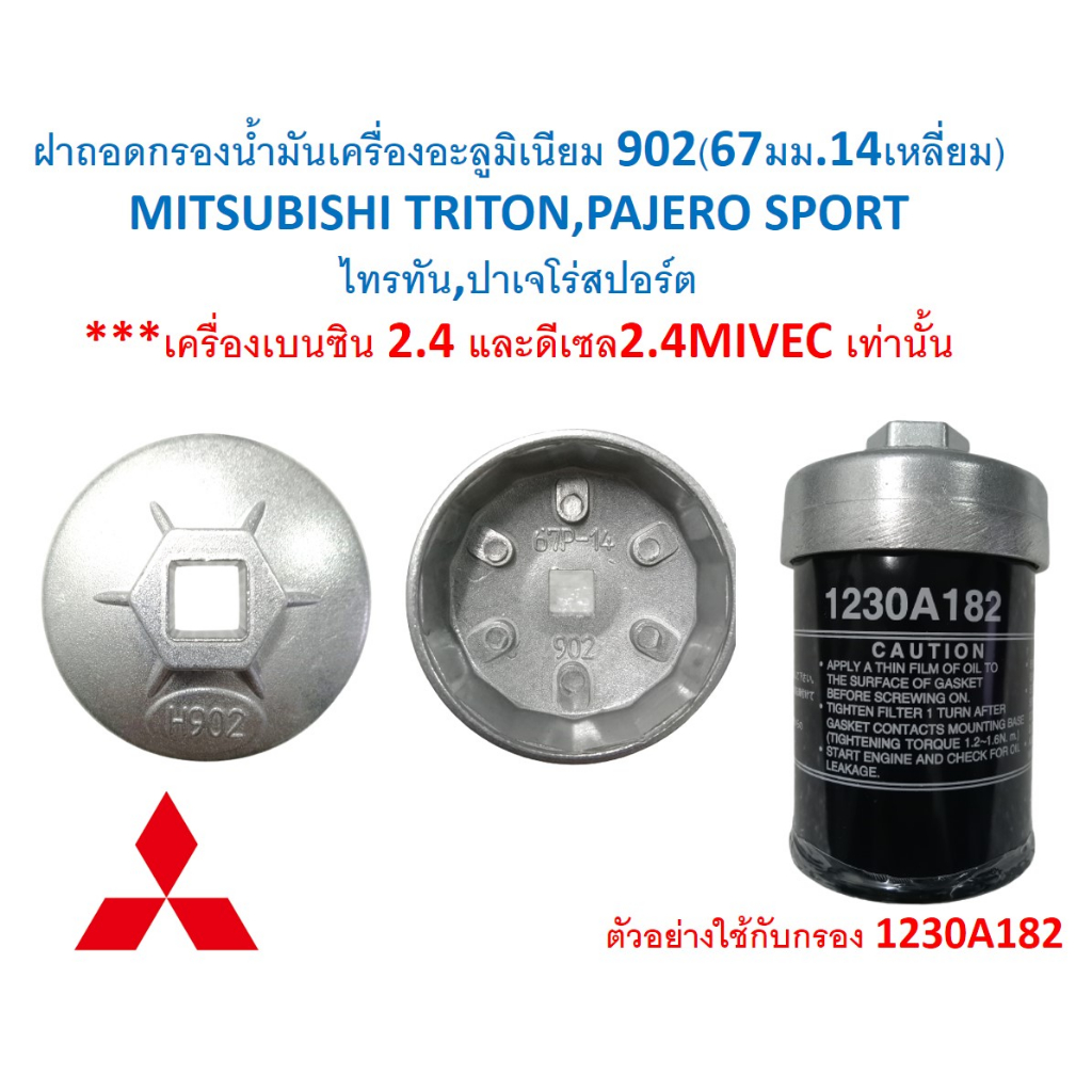 G077ฝาถอดกรองน้ำมันเครื่องอะลูมิเนียม 902(67มม.14เหลี่ยม) MITSUBISHI ...