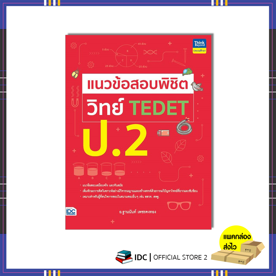 หนังสือ แนวข้อสอบพิชิต วิทย์ TEDET ป.2 9786164494176 | Shopee Thailand