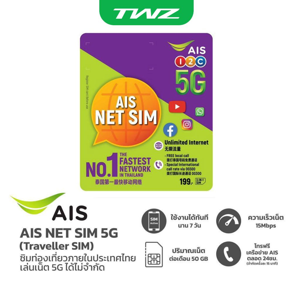 ซิมการ์ดประเทศไทย AIS 7 วัน เล่นเน็ตไม่อั้น AIS NET SIM 5G (TravellerSIM) | Shopee Thailand