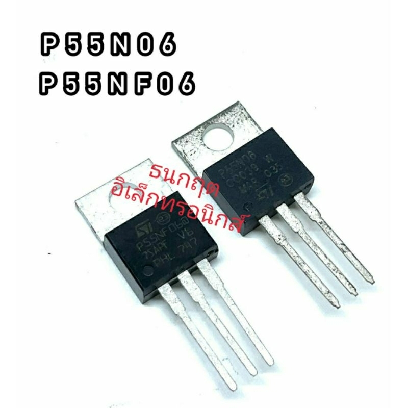 P55N06 P55NF06 TO220 MOSFET N-Fet มอสเฟต ทรานซิสเตอร์ สินค้าพร้อมส่ง ...