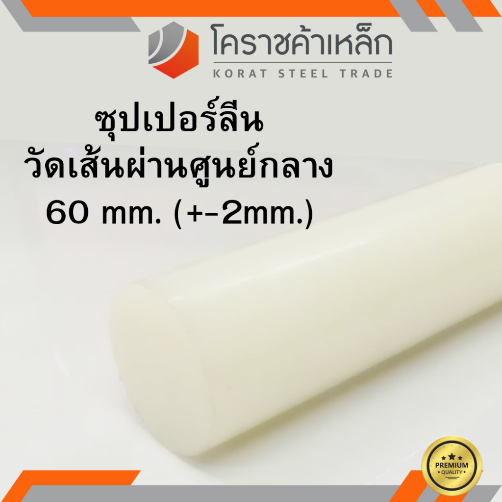 ซุปเปอร์ลีน แท่งกลม 60 มิล Superlene nylon pa6 ความยาวดูที่ตัวเลือก ...