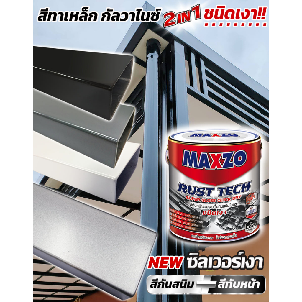 สีกันสนิมแบบกระป๋อง (ยี่ห้อMAXZO) 0.946ลิตร *กระป๋องเล็ก* | Shopee Thailand