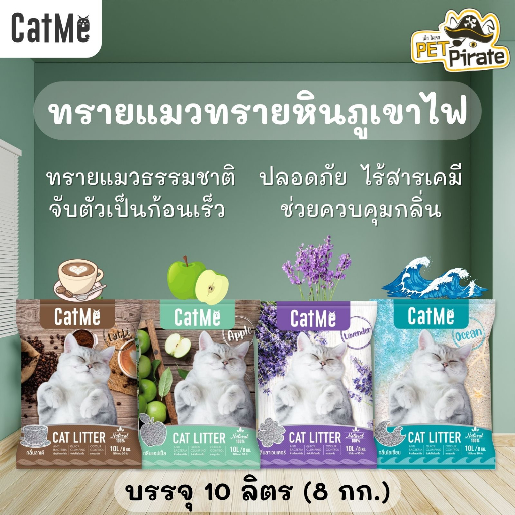 CatMe ทรายแมวธรรมชาติ ทรายหินภูเขาไฟ จับตัวเป็นก้อนเร็ว เก็บทิ้งง่าย ...