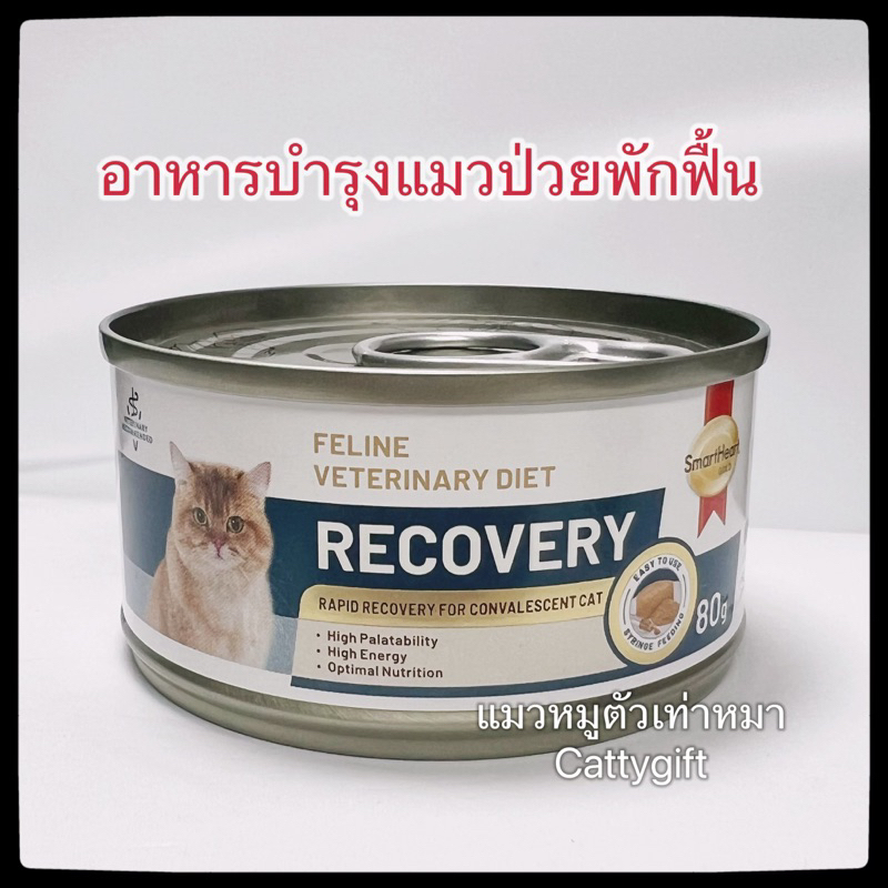 Smartheart Recovery Cat อาหารเปียกสำหรับแมวป่วยพักฟื้น80กรัม | Shopee ...