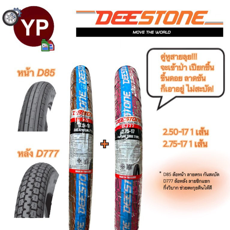 DEESTONE ดีสโตน ยางนอกมอเตอร์ไซค์ ลายตรงD85 กับลายซิกแซกD777 หูคู่สายลุย ยางไทย เนื้อดี มาตรฐาน ...