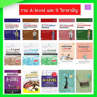 เตรียมสอบ A-Level และ 9 วิชาสามัญ | alevel | Shopee Thailand