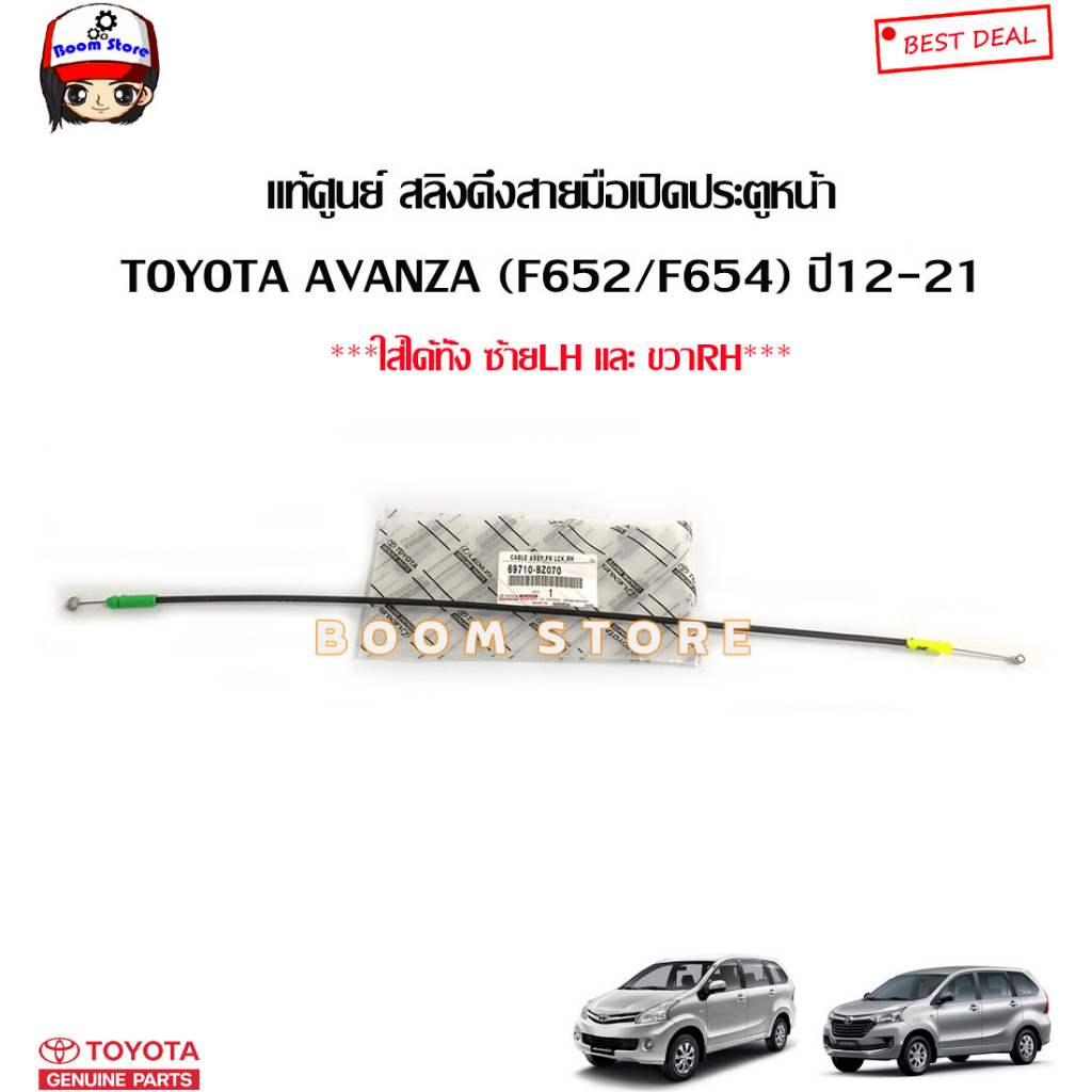TOYOTA แท้เบิกศูนย์ สลิงดึงสายมือเปิดประตูหน้า TOYOTA AVANZA (F652/F654 ...